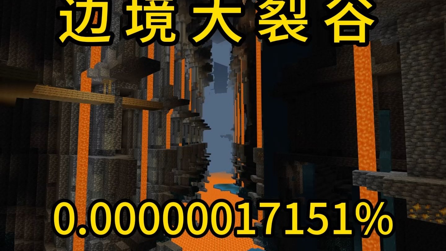 我的世界极小概率事件边境大裂谷_我的世界