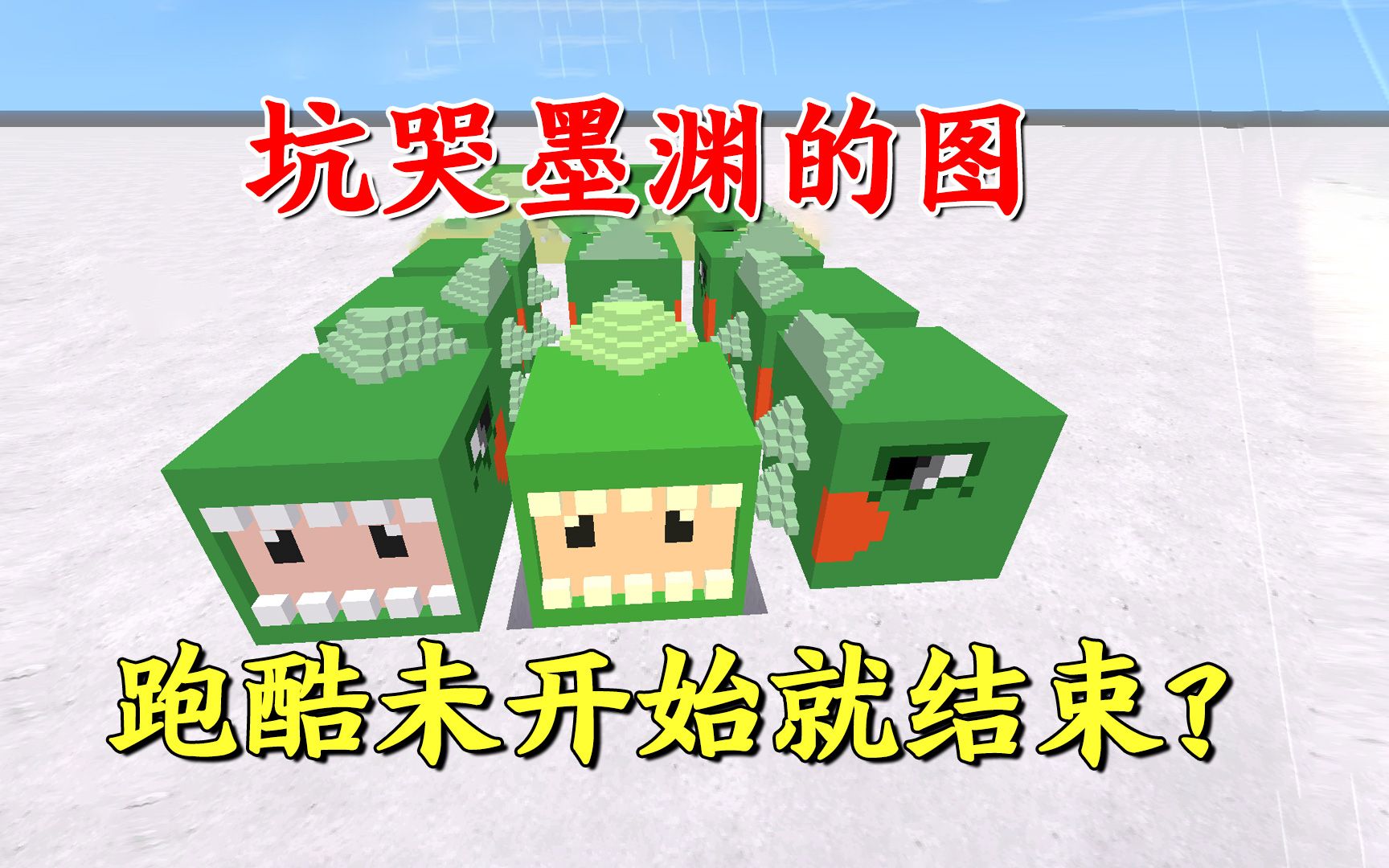 迷你世界:搞笑坑图还没开始就结束?粉丝太看不起我了