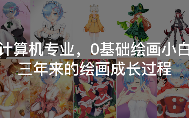 大三才开始学画画?计算机专业,0基础小白三年来的绘画历程