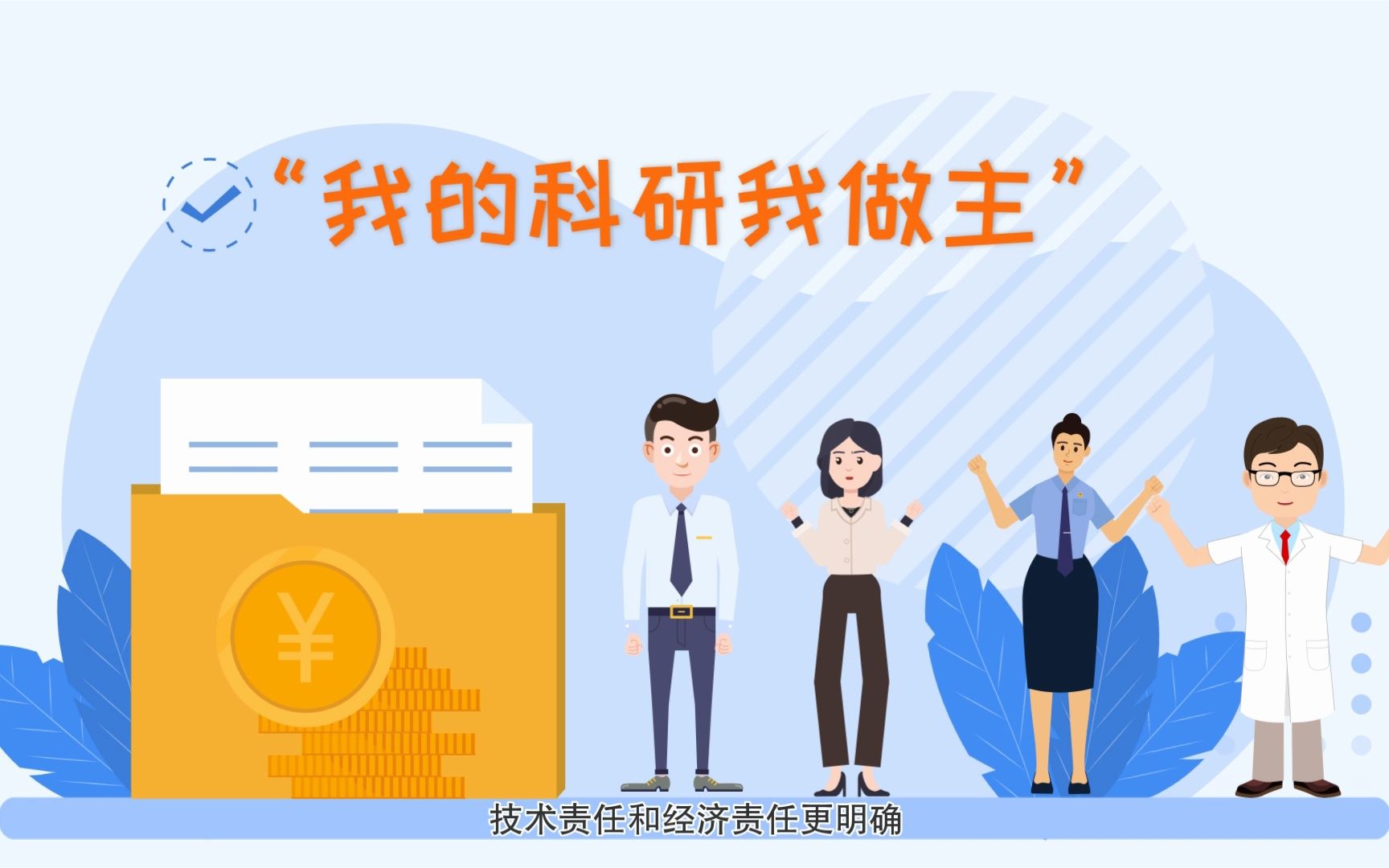 5分钟带你了解科研经费“负面清单+包干制”改革