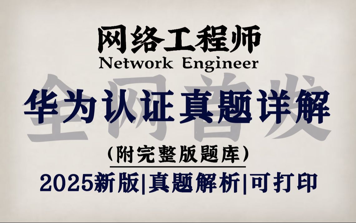 【2025版】最新华为认证HCIA HCIP HCIE-Datacom新版题库+真题...