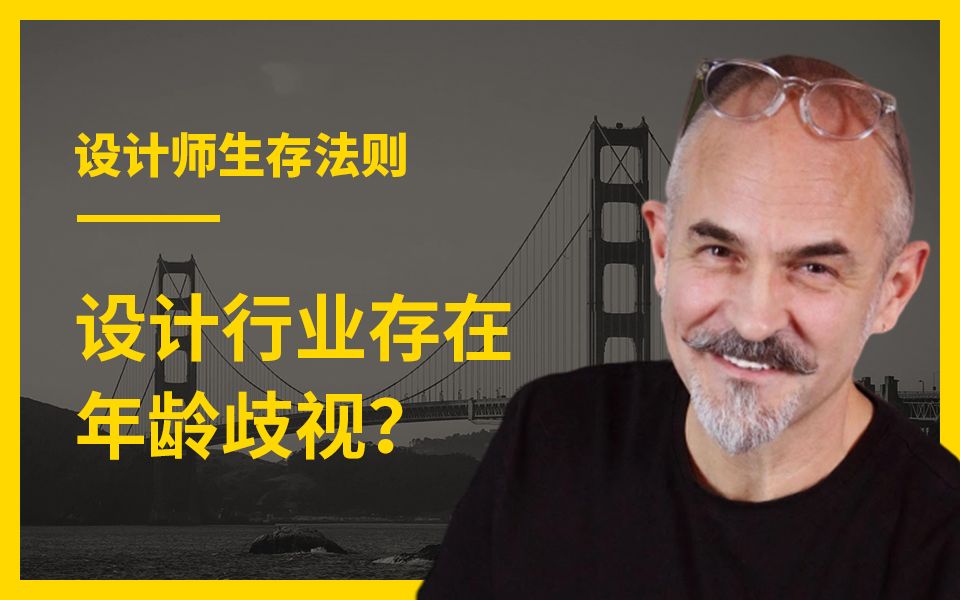设计师生存法则!设计行业存在年龄歧视?