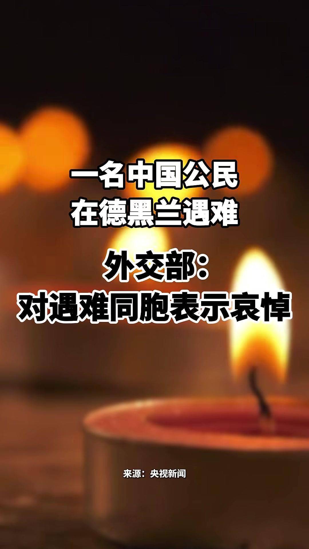 ...中国公民在德黑兰遇难,外交部:对遇难同胞表示哀悼#中东局势#伊朗#...
