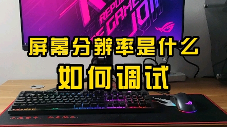 屏幕分辨率是什么,如何调试?