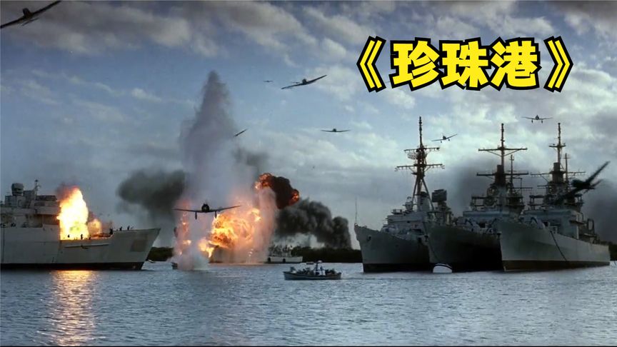 二战电影《珍珠港》:第二次世界大战太平洋战争爆发的导火索