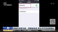 微信升级群功能:群聊能收钱 群主可开启进群确认 上海早晨 161027
