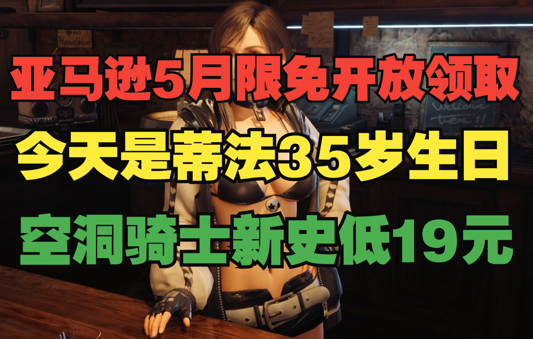 ...骑士》新史低;蒂法35岁生日;索尼公司考虑更多收购_单机游戏热门视频