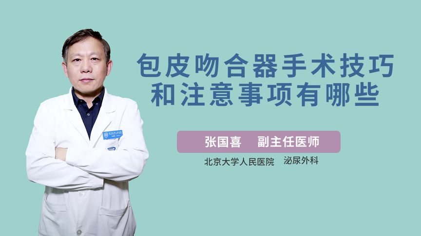 包皮吻合器手术技巧和注意事项有哪些