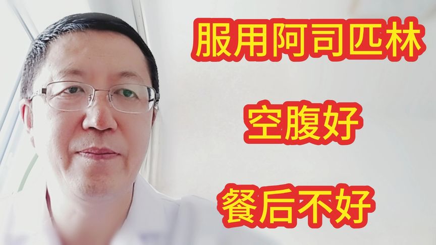 阿司匹林肠溶片,何时服用好?你知道吗?