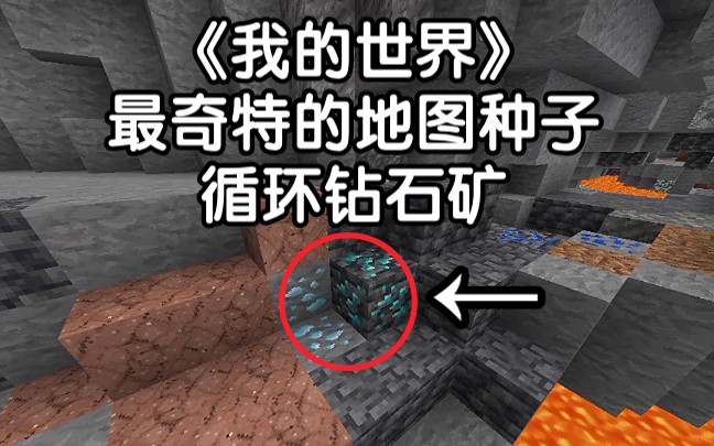 我的世界篇-奇特地图种子之循环钻石矿