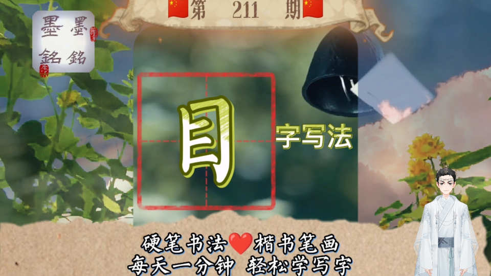 目字的笔顺是什么?目字怎么写好看?目字硬笔书法写法视频