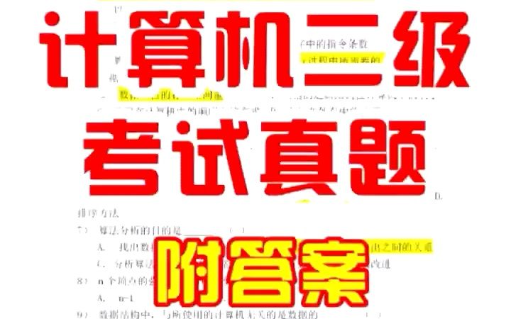 计算机二级考试真题及答案