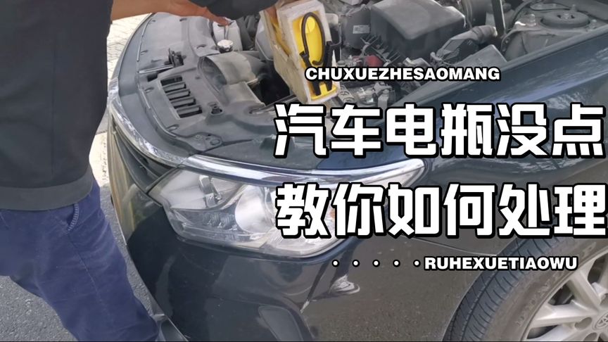 汽车电瓶没电了,教你如何处理