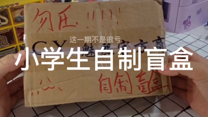 拆小学生自制盲盒‼️家人们你们感觉亏了吗ߒ�ߌ