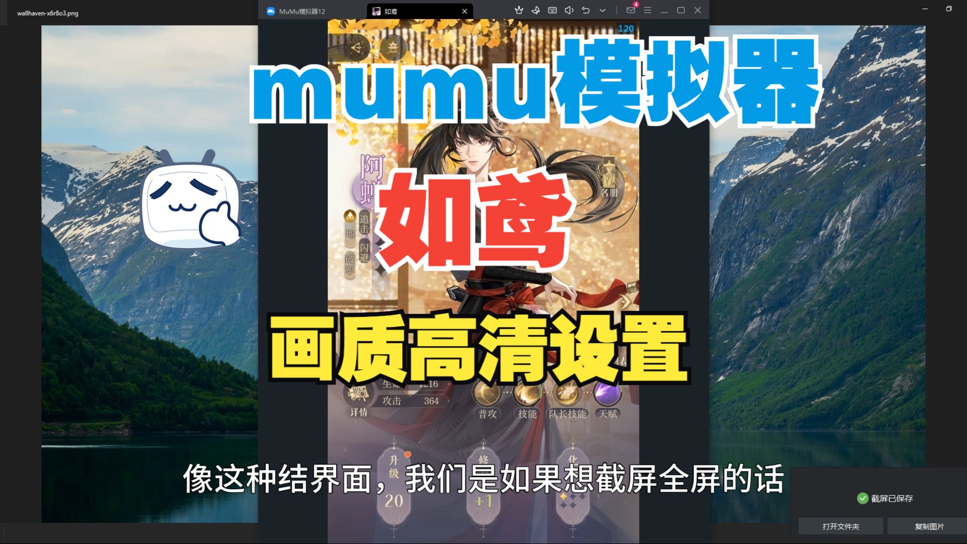 【mumu模拟器】\《如鸢》模拟器画质高清设置教程