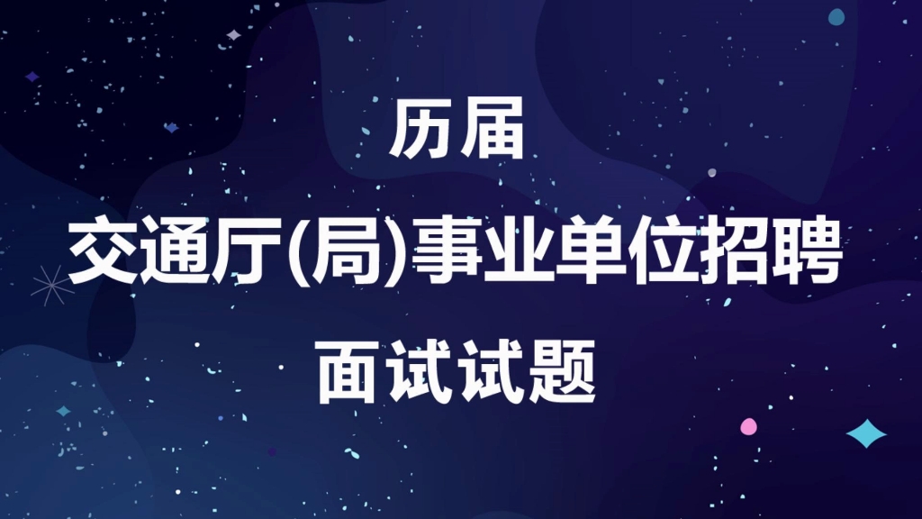 历届事业单位交通厅/局招聘考试面试试题及参考答案
