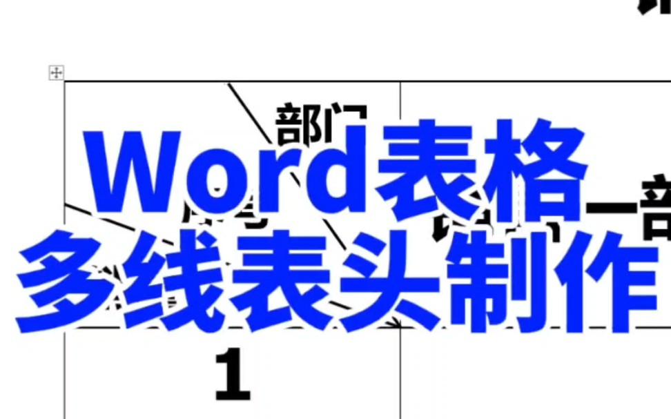 word表格绘制多线表头