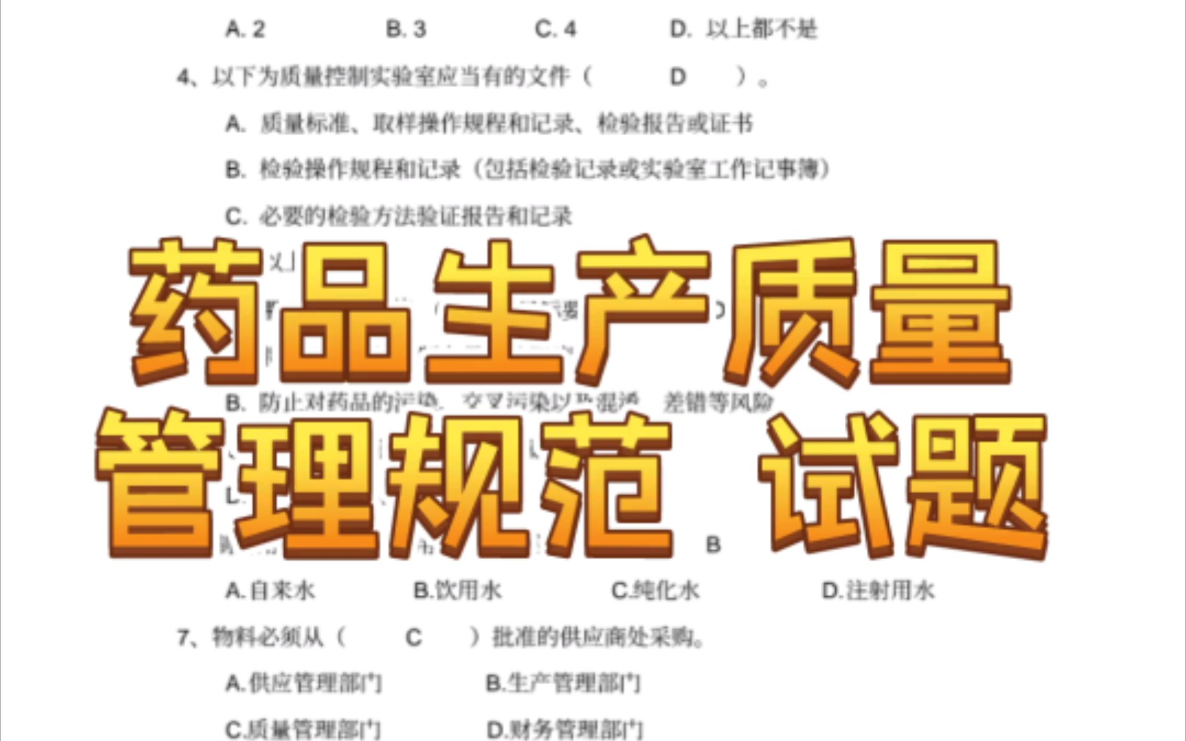 药品生产质量管理规范 试题