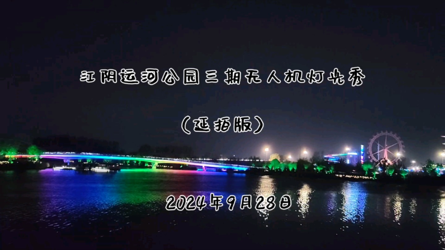 江阴运河公园3期进行为期三天的无人机灯光秀。(配乐:江阴城市宣传片...