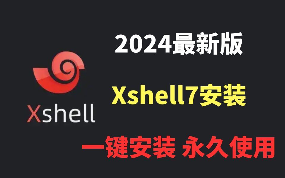 ...最新全国免费xshell7下载安装激活教程,一键安装,永久免费使用!xshell...
