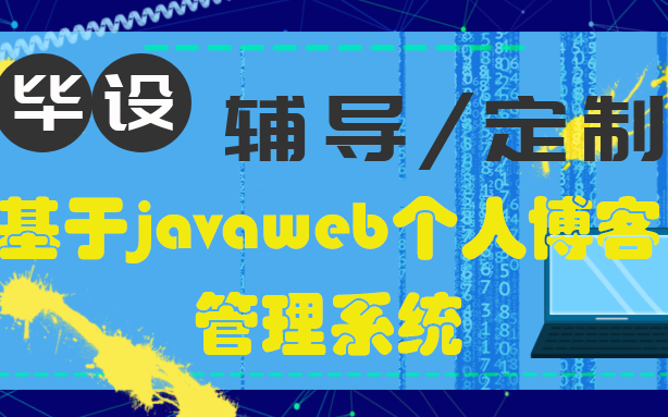 计算机Java毕业设计/程序设计/javaweb个人博客管理系统 项目源码+...