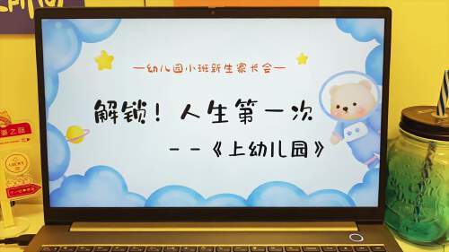 被夸爆的小班新生家长会