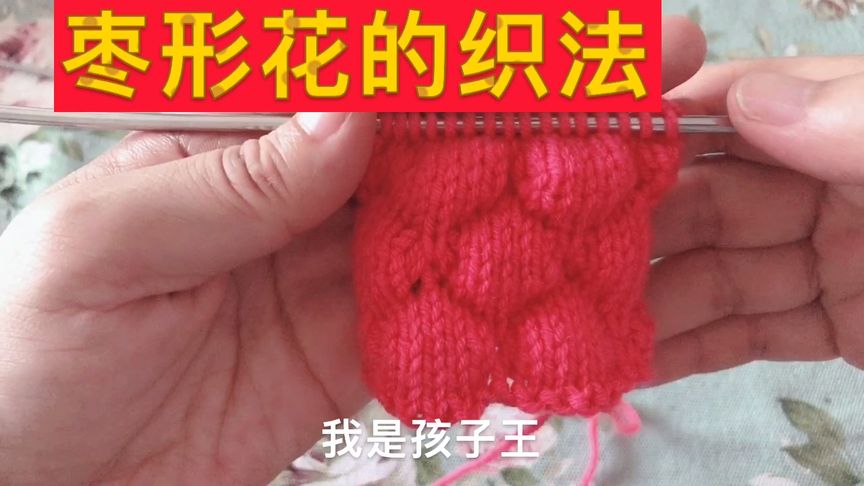 手工棒针编织宝宝毛衣帽子鞋子款式图案,枣形花枣子花的织法