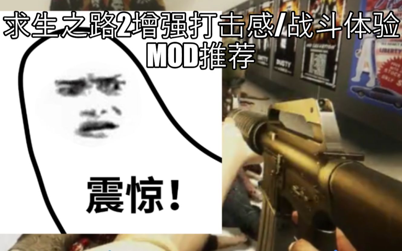 写实党的终极福利!11个必装的增强打击感/战斗体验的MOD推荐