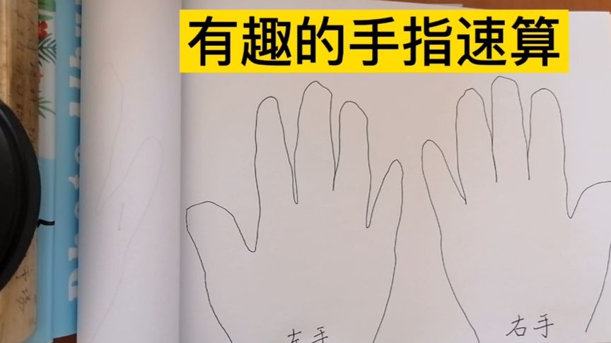 有趣的手指速算法,学会真简单,多大的加减法轻松搞定