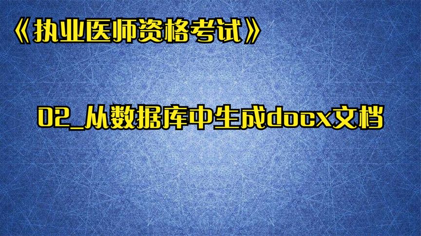 02_将名词解释生成为docx文档