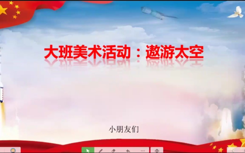 幼儿园大班美术活动微课《邀游太空》教案十希沃课件十视频