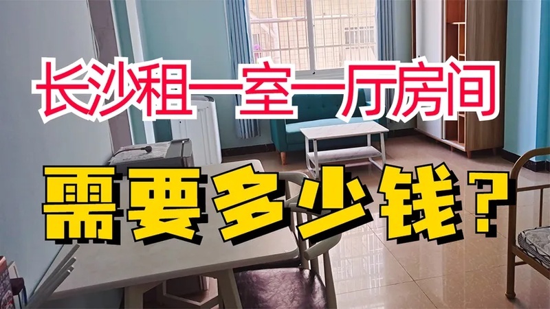 长沙租房,一室一厅需要多少钱你觉得值吗