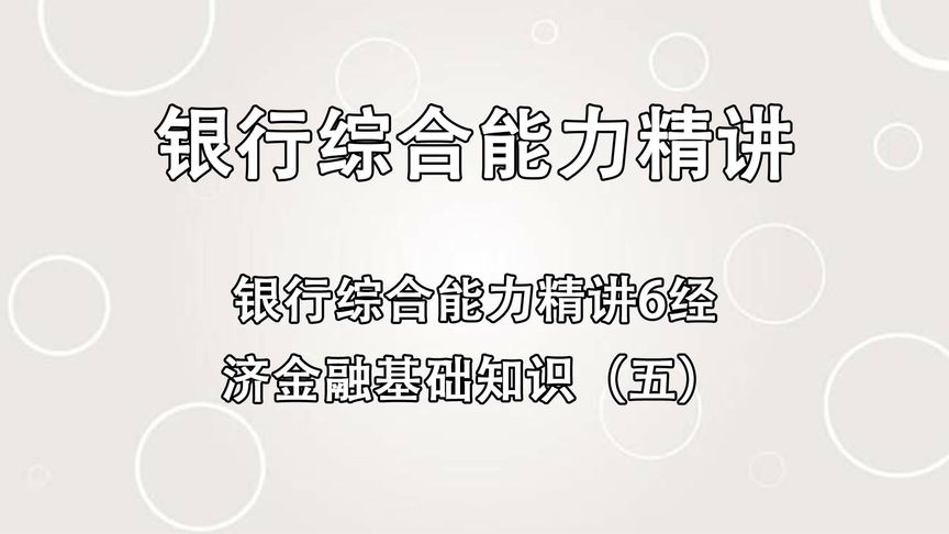 银行综合能力精讲6经济金融基础知识五【转载】