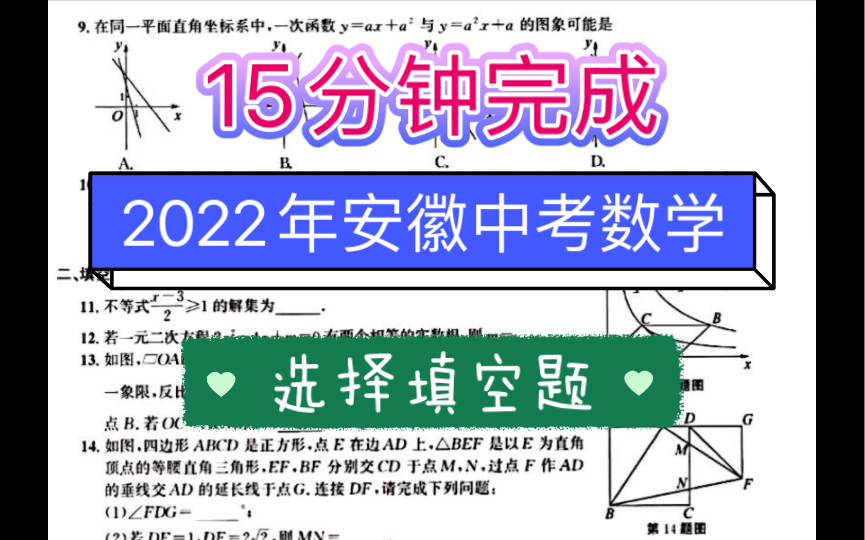 2022年安徽中考数学 选择填空做题沉浸式体验+讲解