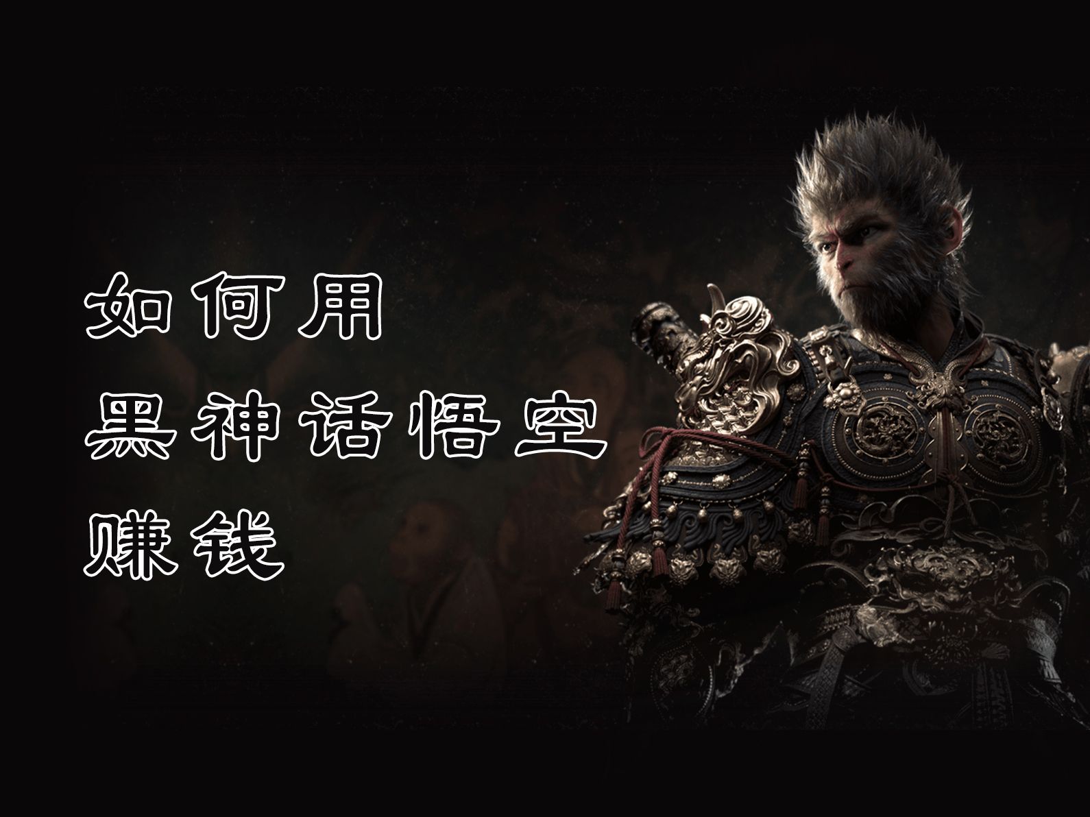 如何用《黑神话:悟空》赚钱?