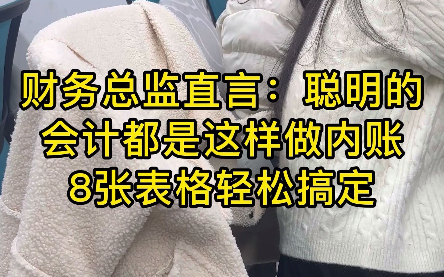 财务总监直言:聪明的会计都是这样做内账的,这8个表格轻松搞定!