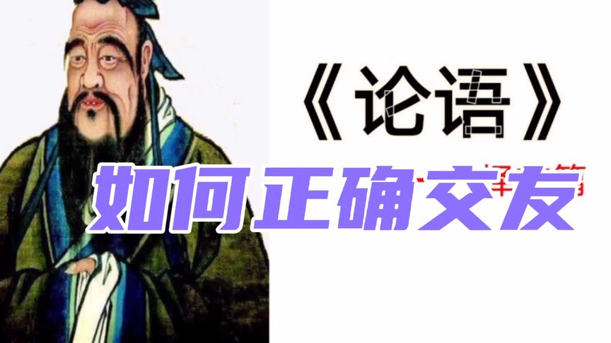 《论语》——如何正确交友