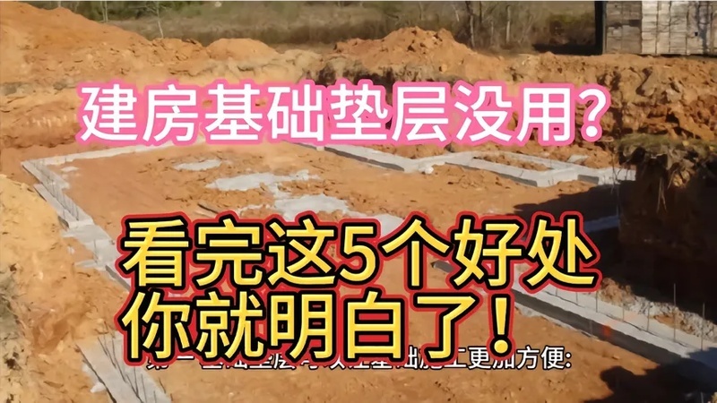 还说农村建房基础垫层没用看完这5个好处,你就明白了!