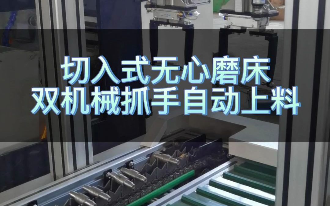小型无心磨床双机械抓手自动上料