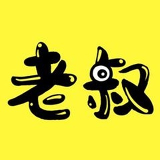  老叔电影