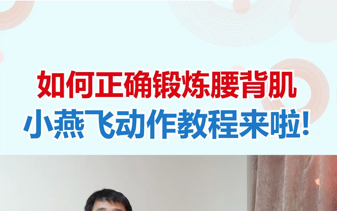 如何正确锻炼腰背肌,小燕飞动作教程来啦,码住不亏!