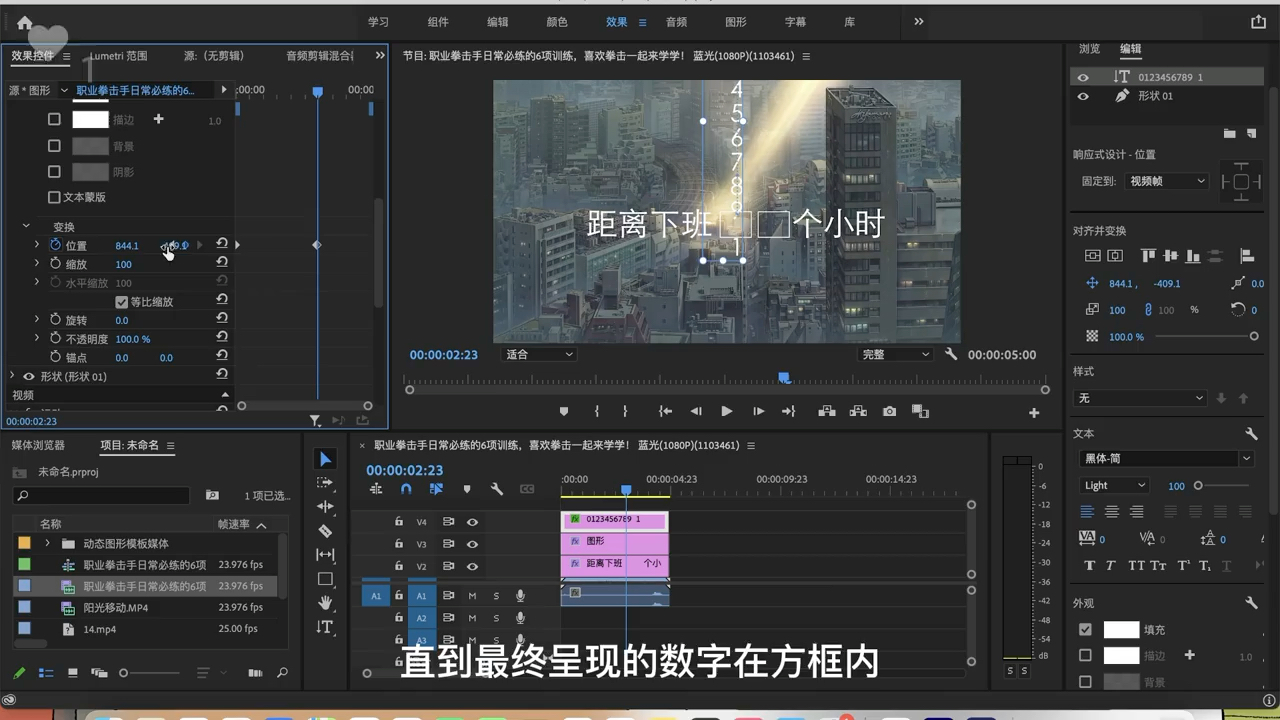每天学习一个pr小技巧(第八天)数字转动倒计时