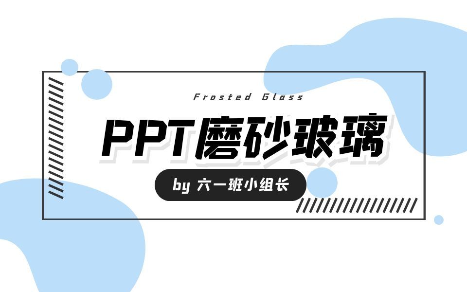 第12集 PPT磨砂玻璃动态微信聊天效果
