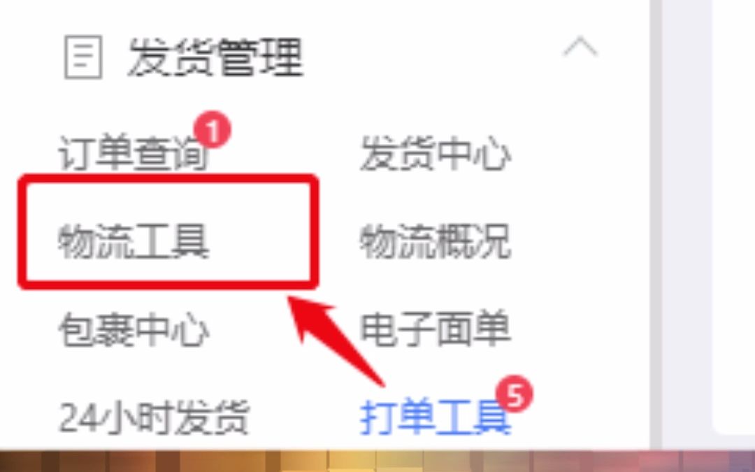 拼多多后台操作之物流工具