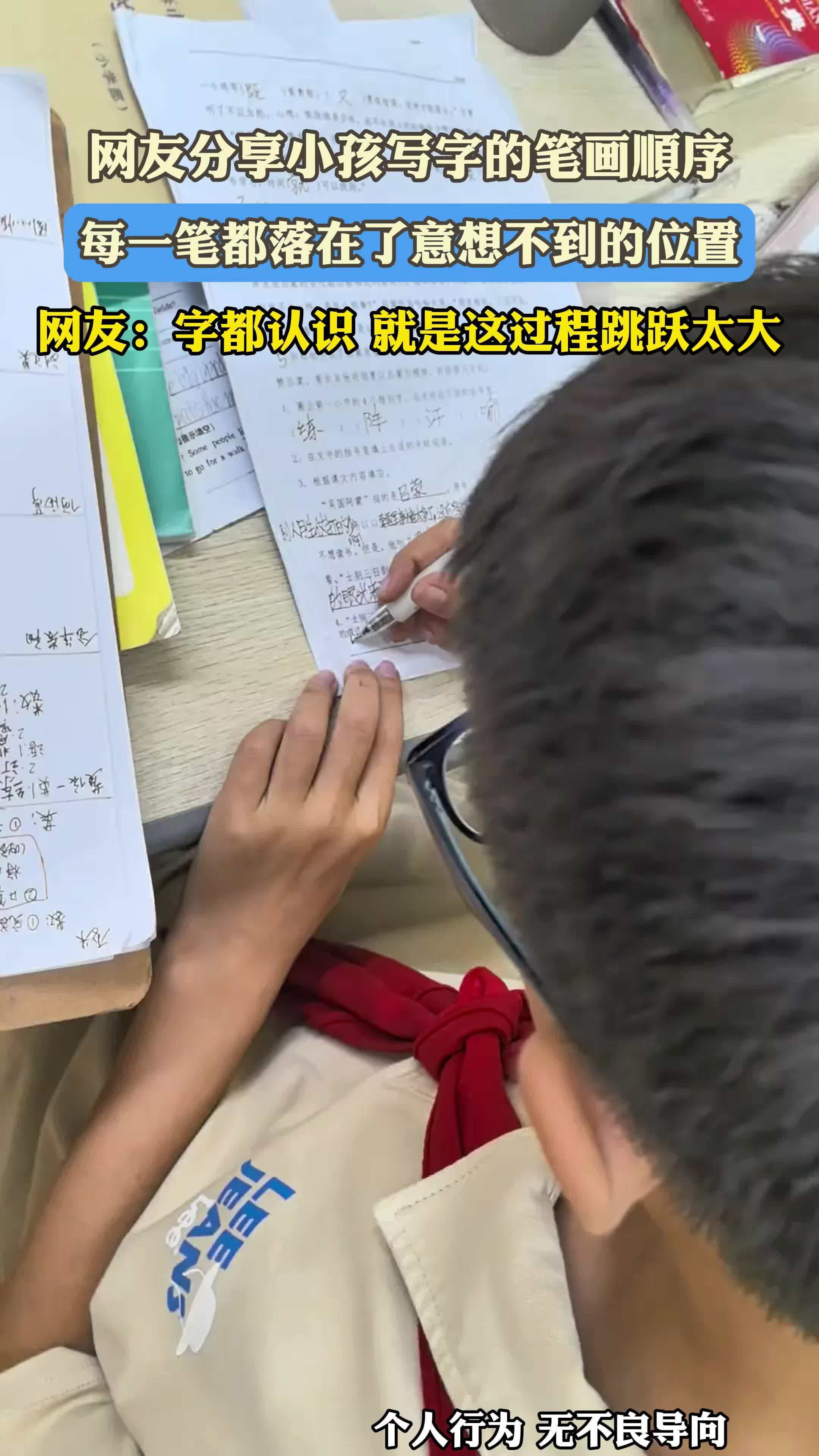 网友分享小孩写字的笔画顺序,每一笔都落在了意想不到的位置