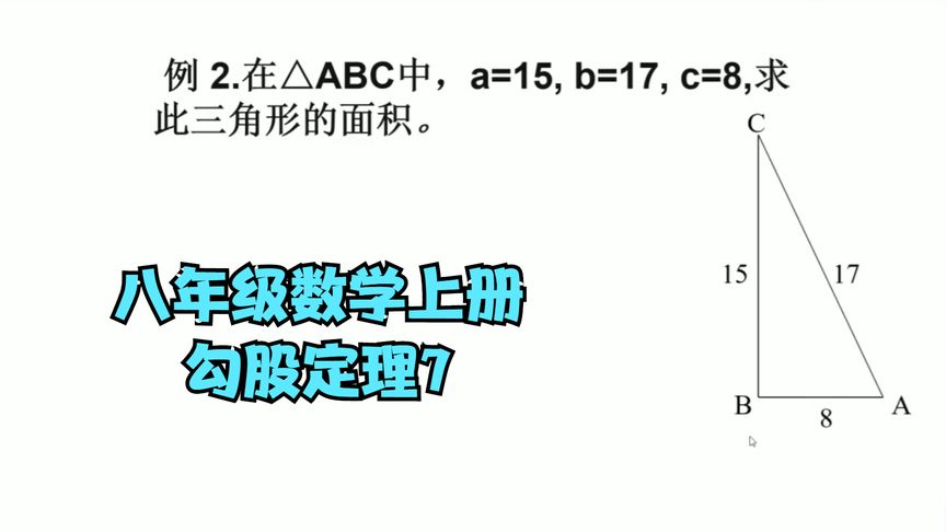 八年级数学上册(北师版)勾股定理7
