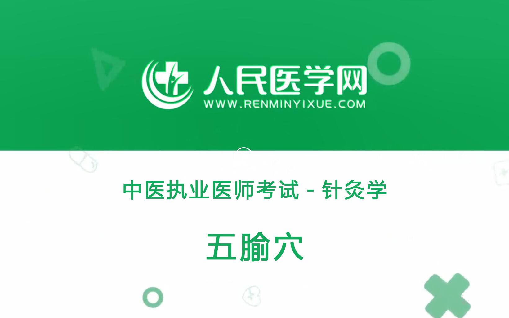 人民医学网中医执业医师考试针灸学06 五腧穴