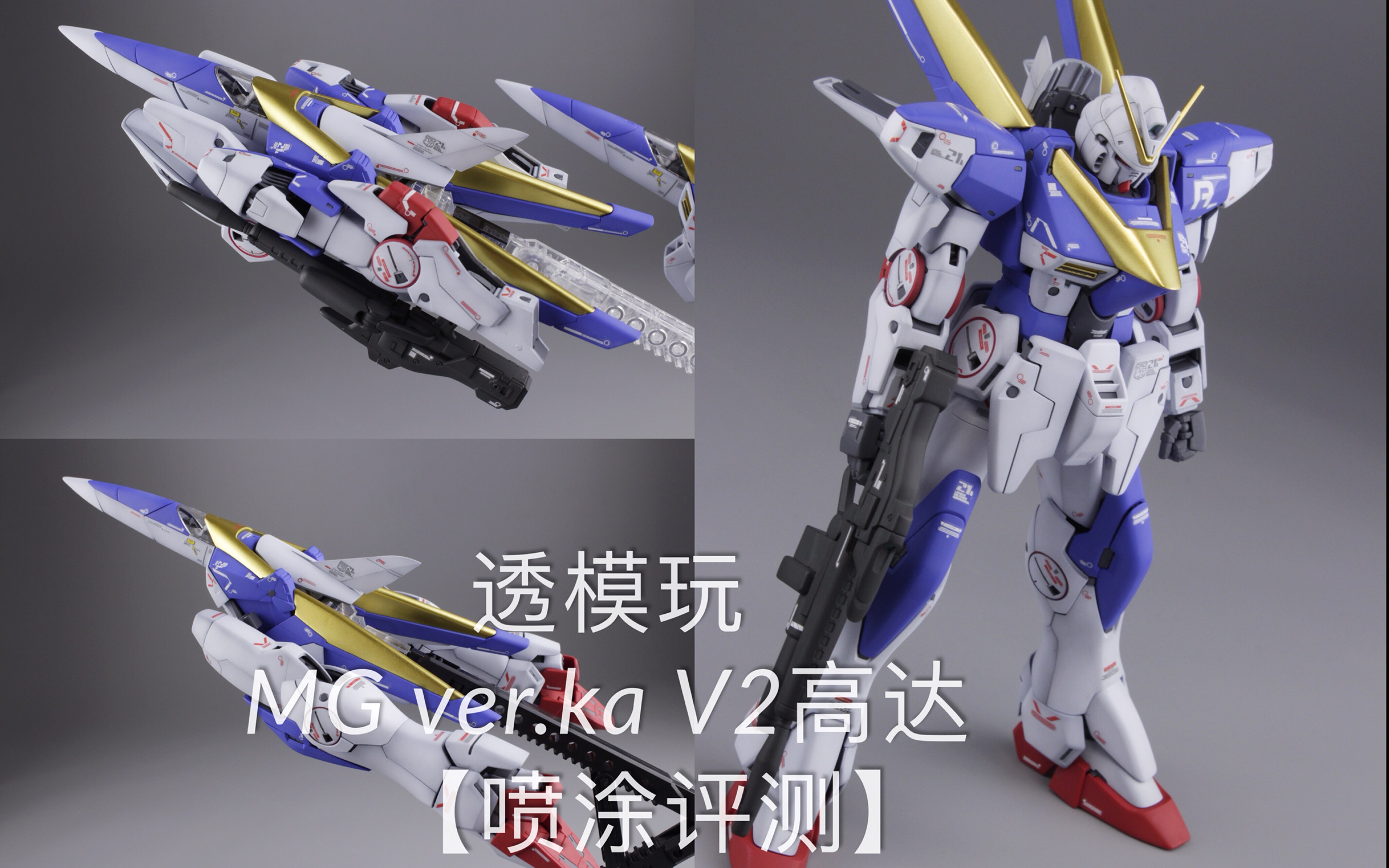 【高达喷涂评测】透模玩第32期:坐等V2AB装备!MG ver.ka V2高达 ...