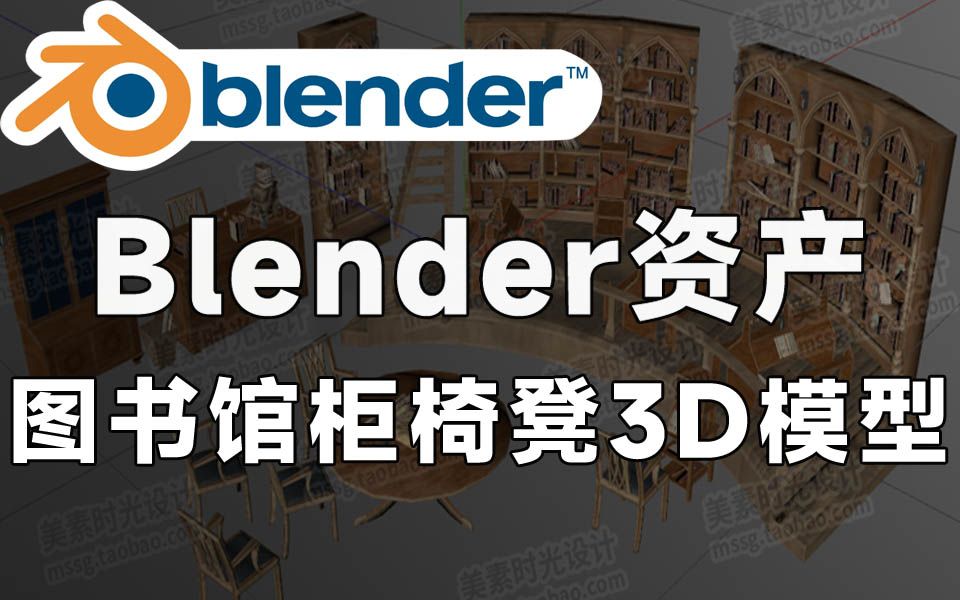 Blender资产模型!图书馆复古书柜桌椅子3D资源 含C4D Blend FBX ...