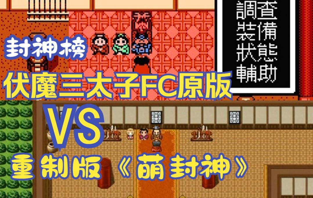 『慢品怀旧老游戏』经典FC上RPG大作《封神榜伏魔三太子》重制版...